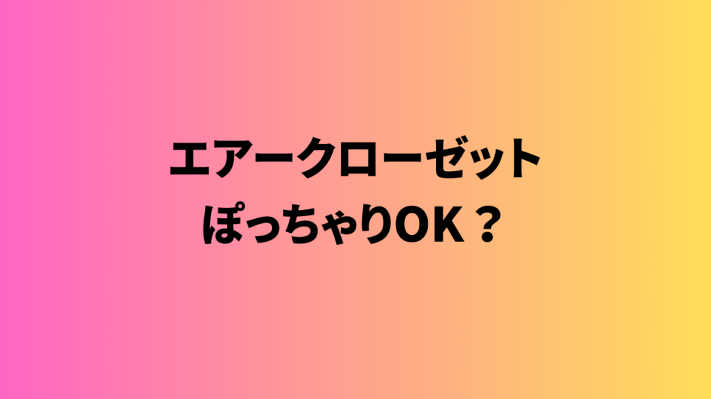 エアークローゼットのサイズ展開は？エアクロの独自のサイズをご紹介します - 洋服のサブスクを紹介するサイト